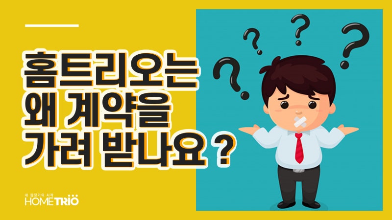 집트렌드홈트리오는 왜 계약을 가려 받나요단독 전원주택 집짓기 팁